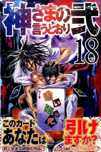 藤村緋二 神さまの言うとおり弐 18