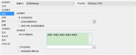 C 控制台应用程序从外部传参运行和调试 生命在等待中延续 博客园
