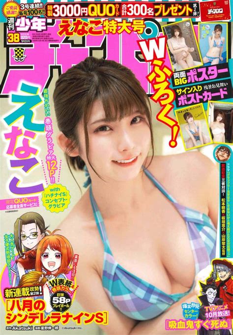 えなこが「週刊少年チャンピオン」に登場！「八月のシンデレラナイン」とのコラボグラビアを披露！ ｜e Start マガジン