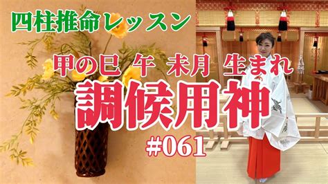 四柱推命プロ講座 061調候用神 甲の巳午未月生まれ YouTube