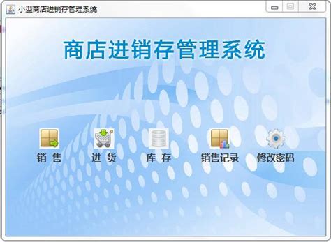 java 超市管理系统、商品进销存系统 窗体程序 java超市销售系统 csdn博客