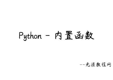 python 内置函数 进阶教程 无涯教程网