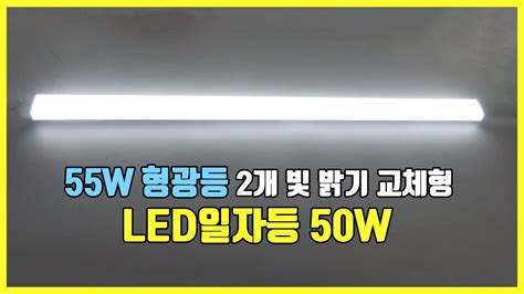 55W 형광등 2개 빛보다 밝은 LED일자등 50W YouTube