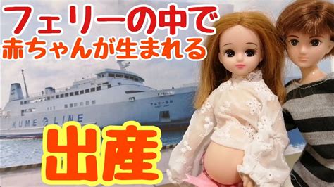 実話ボートの上で生まれた赤ちゃん リカちゃん 赤ちゃん生まれました YouTube