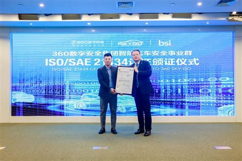 1月权威认证 BSI为360颁发ISO SAE 21434道路车辆网络安全管理体系认证证书 BSI