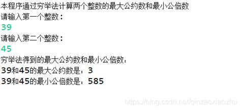 求最大公约数之：穷举法求两个数的最大公约数 穷举法求最大公约数 csdn博客
