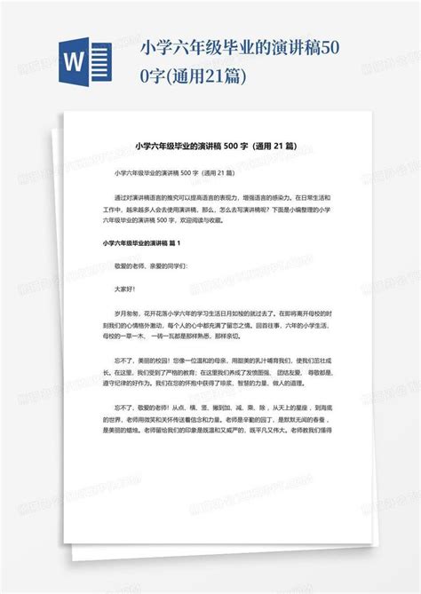 小学六年级毕业的演讲稿500字 通用21篇 Word模板下载 编号qjovbgez 熊猫办公