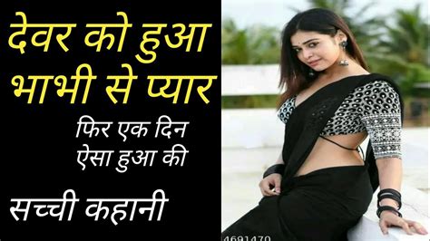 देवर को हुआ भाभी से प्यार रात भर रहता भाभी के कमरे में Hindi Story Youtube