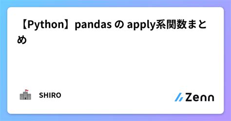 【python】pandas の apply系関数まとめ