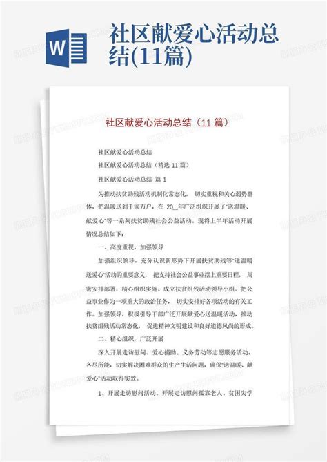 社区献爱心活动总结 11篇 Word模板下载 编号lzrkwpow 熊猫办公