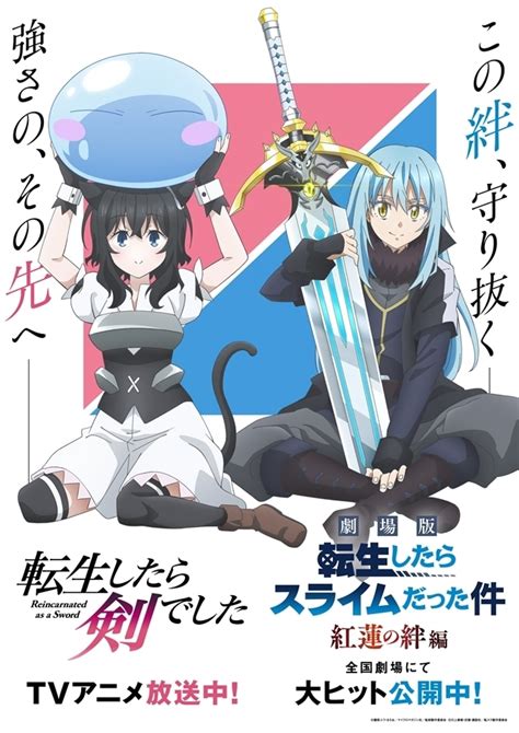 秋アニメ転剣劇場版 転スラ 紅蓮の絆編コラボビジュアルを公開 アニメイトタイムズ