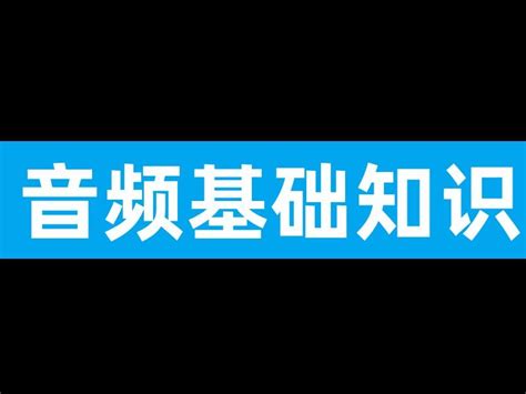 音频基础知识 知乎