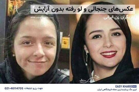 عکس های لو رفته و جنجالی بدون آرایش بازیگران ایرانی ایزی مگ