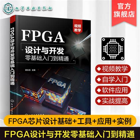 fpga设计与开发零基础入门到精通谢永昌 fpga设计流程设计流程 verilog hdl基本语句高校电子信息电气自动化等相关专业教材 虎窝淘