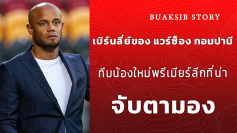 เบรนลยของ แวรซอง กอมปาน ทมนองใหมพรเมยรลกทนาจบตามอง