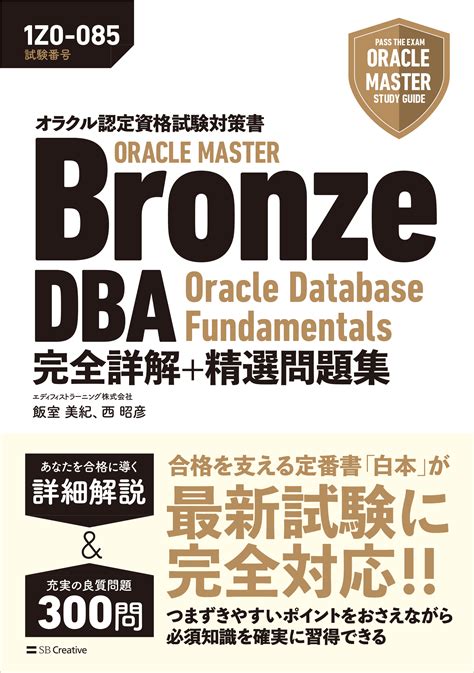 オラクル認定資格試験対策書 oracle master bronze dba oracle database fundamentals 完全詳解 精選問題集[試験番号：1z0 085