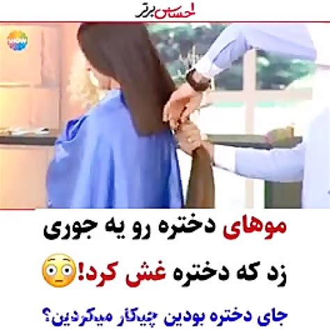 مو های دختره یه جوری کوتاه کرد تا غش کرد لعنت بهت