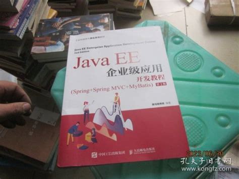 java ee企业级应用开发教程（spring spring mvc mybatis）（第2版） 黑马程序员 孔夫子旧书网