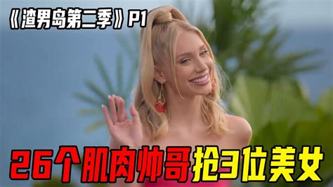 渣男岛第二季来了26个肌肉帅哥抢3位美女前季最大渣男惊喜回归渣男岛2p1 YouTube