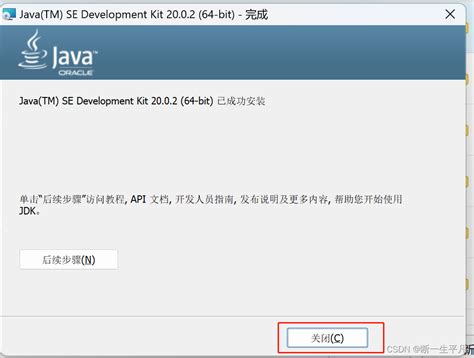 jdk安装教程 jdk20安装教程 csdn博客