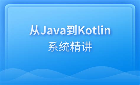 【安卓】从java到kotlin系统精讲常见问题介绍 android优质课程 博学谷