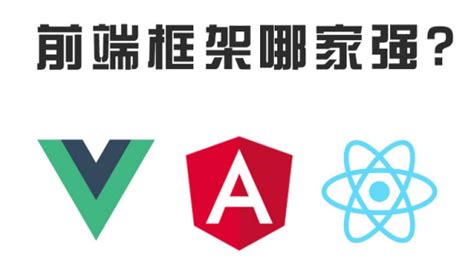 前端框架 Vue、angular、react 学习哪个好？ 知乎