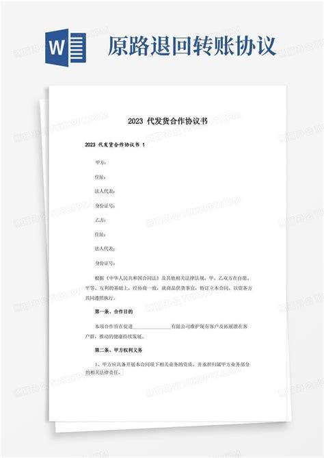 2023代发货合作协议书Word模板下载 编号qagzevom 熊猫办公