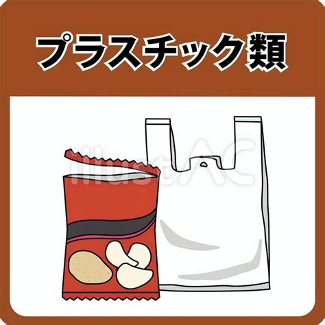 プラスチック類ごみ・プラごみのイラストイラスト No 1941266｜無料イラスト・フリー素材なら「イラストac」