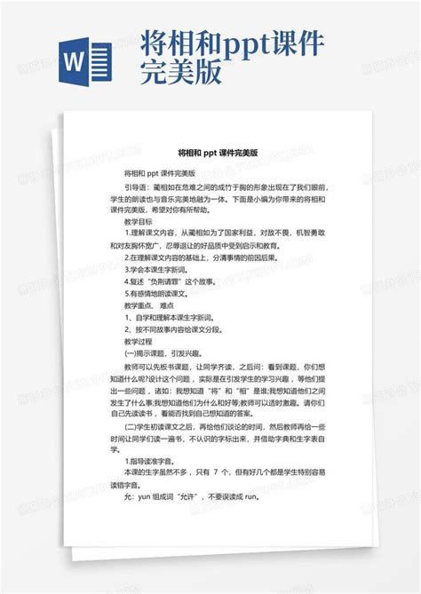将相和ppt课件完美版Word模板下载 编号qapkpnvj 熊猫办公