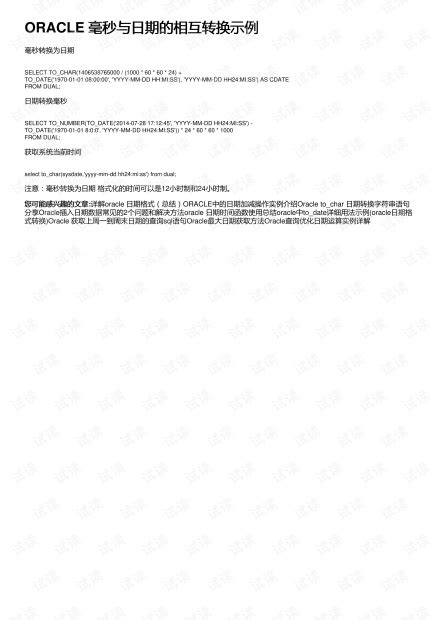 oracle毫秒与日期的相互转换示例 oracle毫秒值转换成日期 oracle毫秒转换日期格式资源 csdn文库