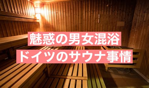 【ドイツの男女混浴サウナの実態迫る】隣に裸の金髪美男美女が・・・心を整える準備はできたか！？サウナに行く前にマナーをチェックせよ 蹴球部 中川雄貴 今ドイツにいるってよ！