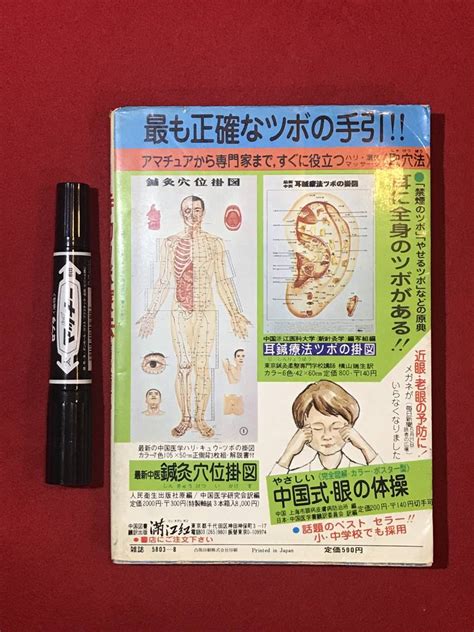 A3870 本 資料 別冊壮快11 特効ツボ療法 世界が注目する不思議な効果 昭和52年 1977年 キズ汚れキバミ破れなどあり マッサージ