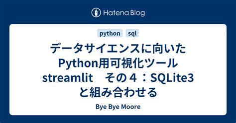 データサイエンスに向いたpython用可視化ツールstreamlit その4：sqlite3と組み合わせる bye bye moore