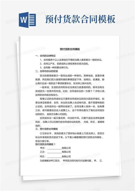 预付货款合同Word模板下载 编号qmkjykej 熊猫办公