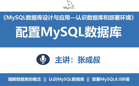 《张成叔主讲：mysql数据库从入门到精通》 哔哩哔哩 bilibili