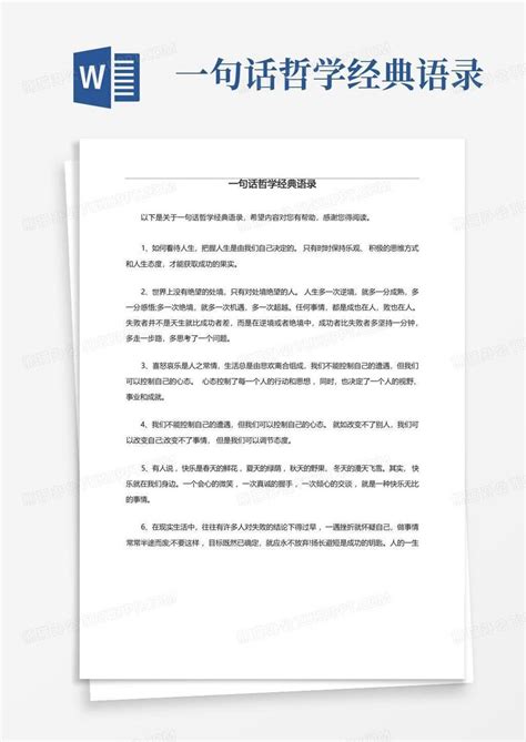 一句话哲学经典语录Word模板下载 编号lyaojbng 熊猫办公