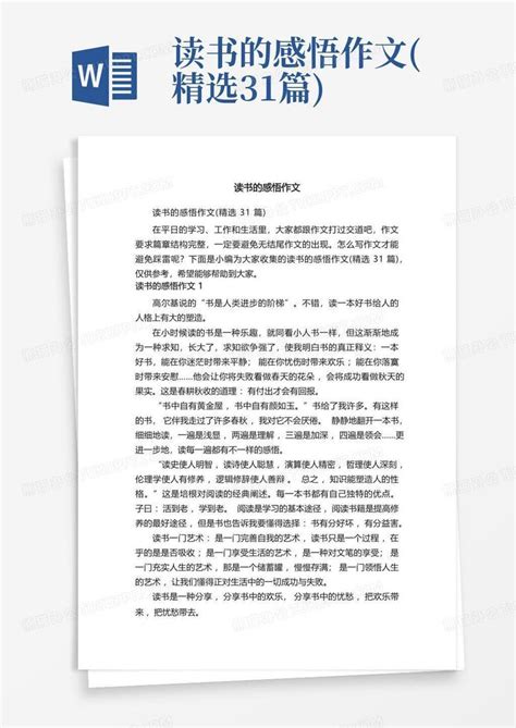 读书的感悟作文 精选31篇 Word模板下载 编号qwdgpxov 熊猫办公