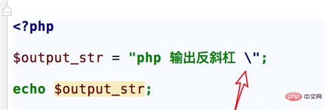 php如何输出反斜杠 php输出反斜杠的实例方法 源码巴士