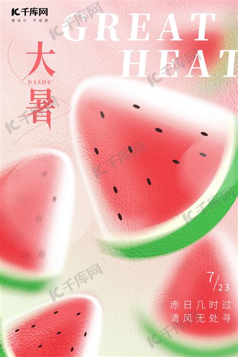 大暑节气西瓜粉色渐变弥散海报海报模板下载 千库网