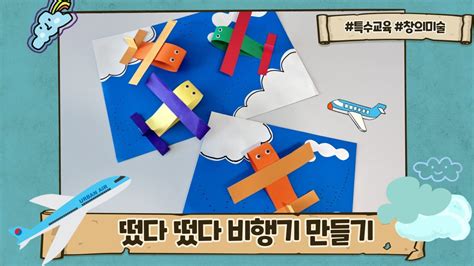 미술교육 특수교육 떴다 떴다 비행기 유아 미술 활동 초등 미술 쉬운 미술 활동 YouTube