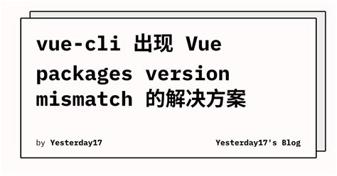 vue cli 出现 Vue packages version mismatch 的解决方案 Yesterday17 s Blog
