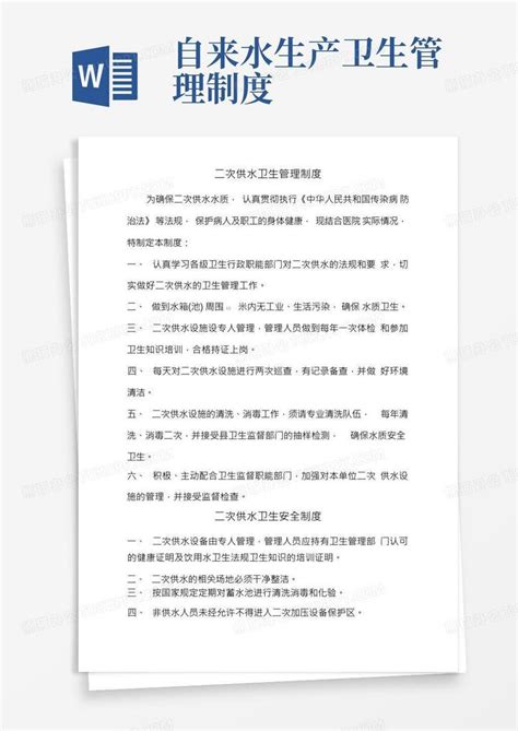 二次供水卫生管理制度Word模板下载 编号lzbenrox 熊猫办公