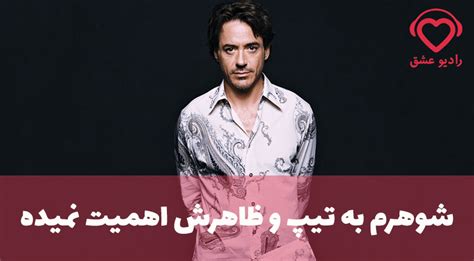 شوهرم به خودش نمیرسه شوهرم به تیپ و ظاهرش اهمیت نمیده همیار عشق