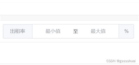 基于vue3 elementplus的数字范围输入框组件 前端区间输入框 csdn博客