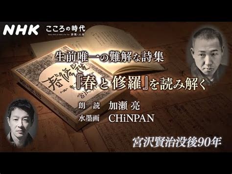 こころの時代 宮沢賢治 生前唯一の難解な詩集春と修羅を読み解く 朗読加瀬亮水墨画CHiNPAN NHK MAGMOE