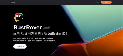 JetBrains 发布 Rust IDERustRover CLion IntelliJ https