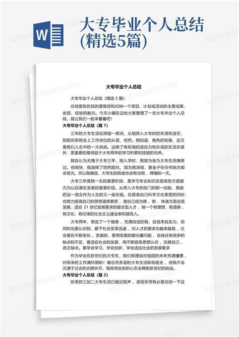 大专毕业个人总结 精选5篇 Word模板下载 编号qxvzadvz 熊猫办公