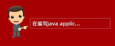 在编写java application程序时 若需要使用到标准输入输出语句 必须 找题吧