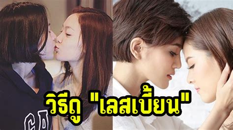 ชัดเลย วิธีดูสาวที่เป็น เลสเบี้ยน Drzen