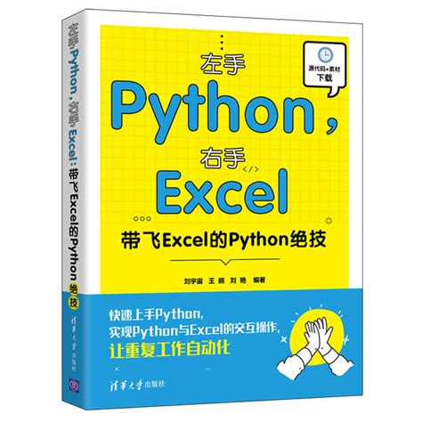 清华大学出版社 图书详情 《左手python，右手excel：带飞excel的python绝技》